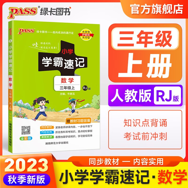 自选23秋小学学霸速记语文数学英语道德与法治科学三年级上册人教北师教科青岛六三制外研译林苏教大象课本同步讲解知识点速查速记3年级RJ基础知识同步知识课堂笔记专项练习pass绿卡图书 数学·人教