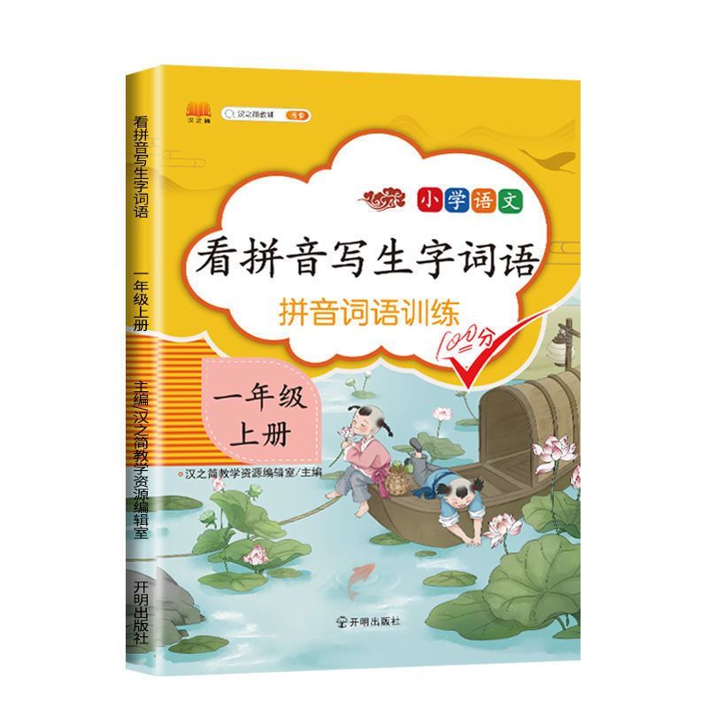 看拼音写生字词语1-2-3-4-5-6年级上册下册人教版小学专项训练 一年级上册