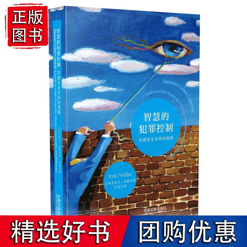 智慧的犯罪控制：共建安全未来的指南