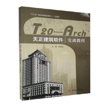 T20-Arch天正建筑软件实训教程