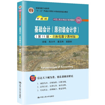基础会计（原初级会计学）（第11版·立体化数字教材版）（中国人民大学会计系列教材；中国人民大学会计系