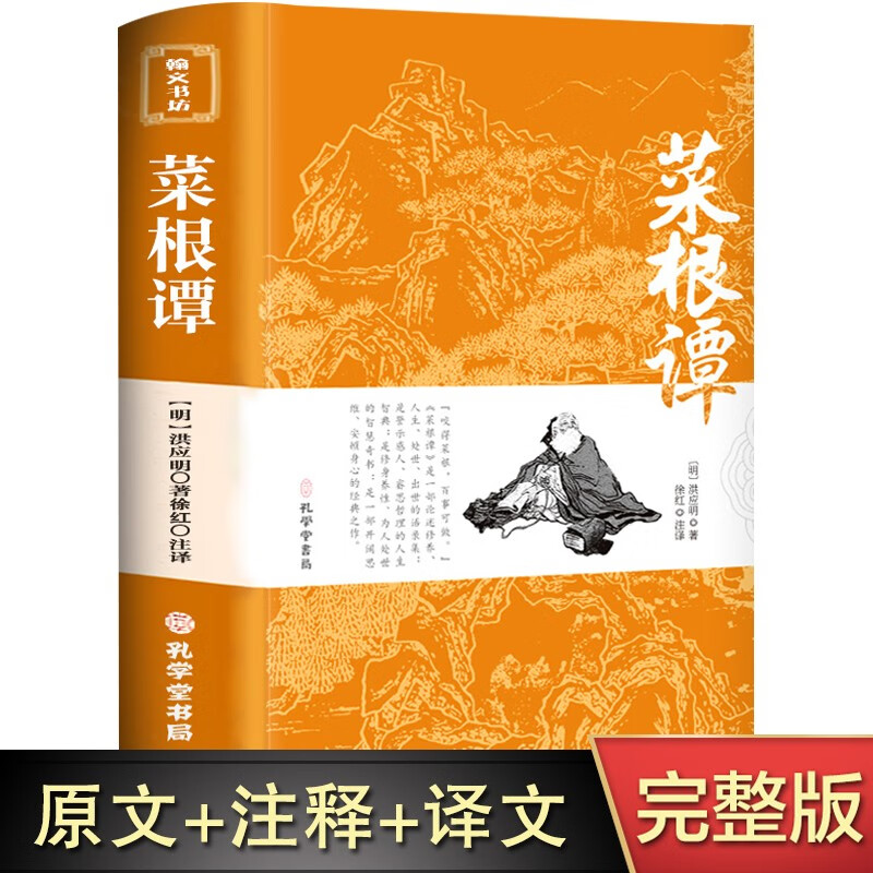 【原著】菜根谭 原版 全集完整无删减全注全译明洪应明著菜根潭书中华经典藏书中国古代 浮生六记