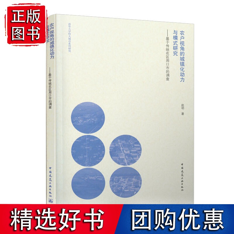 农户视角的城镇化动力与模式研究——基于传统农区周口市的调查