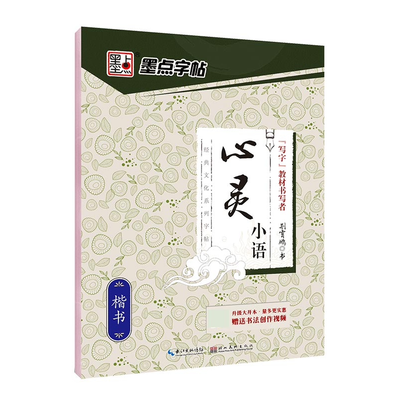墨点字帖 唐诗三百首宋词三百首 经典文化系列练字帖楷书 荆霄鹏 心灵小语