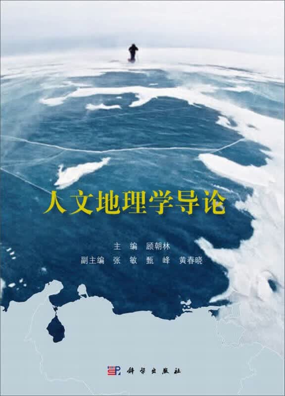 人文地理学导论【好书】