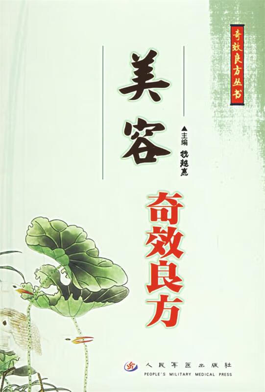 美容奇效良方 钱越惠 主编