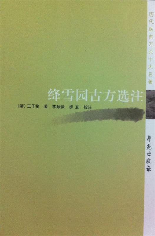 绛雪园古方选注
