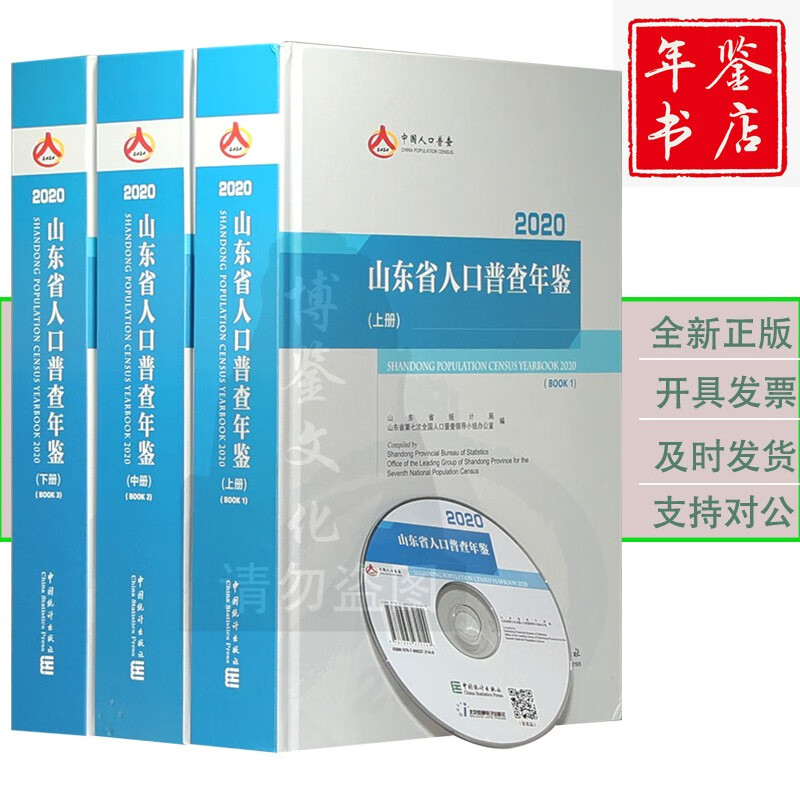 2020山东省人口普查年鉴（上中下三册附光盘）统计资料 电子版