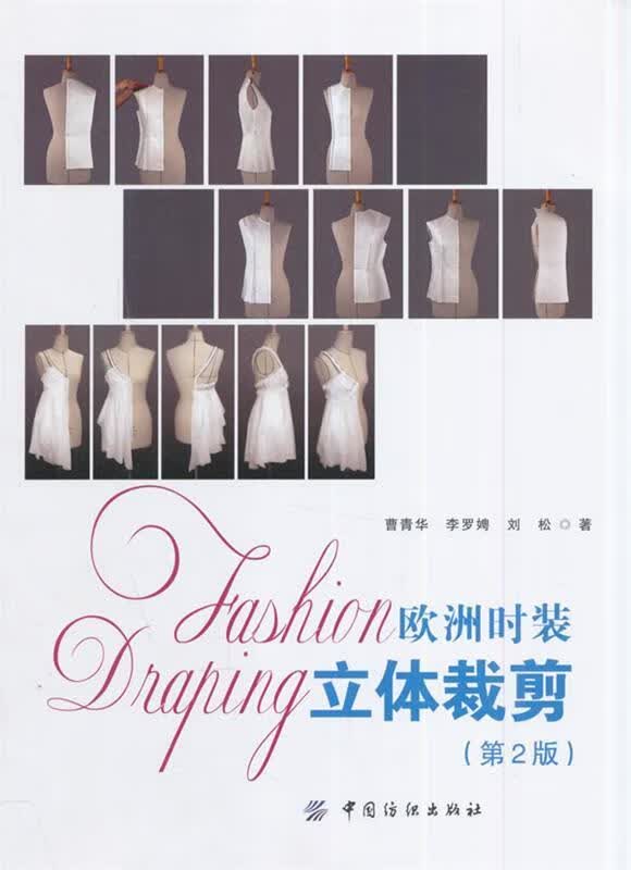 欧洲时装立体裁剪 曹青华等著