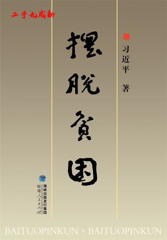 摆脱贫困 习近平 福建人民出版社 9787211069842