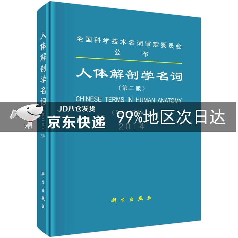 人体解剖学名词（第二版）