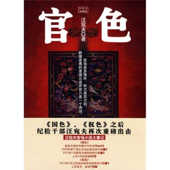 官色 汪宛夫 著【书】
