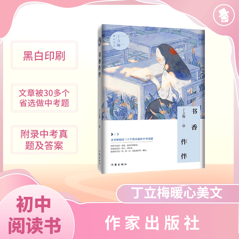 丁立梅暖心美文 书香作伴 丁立梅 作家出版社