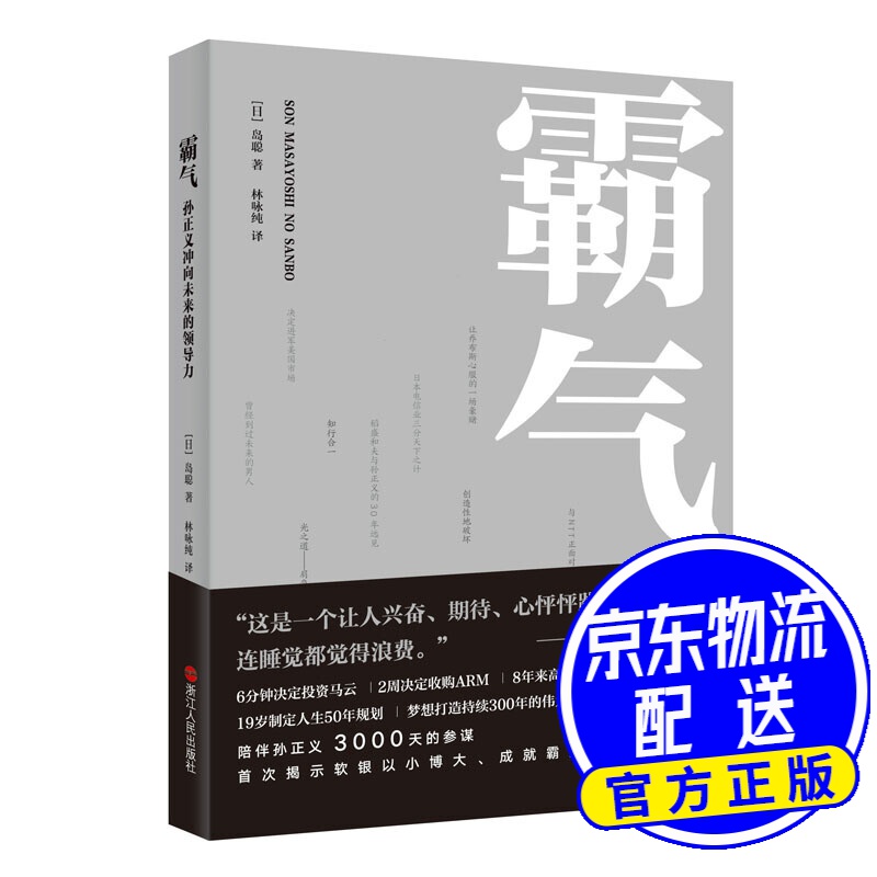 霸气：孙正义冲向未来的领导力