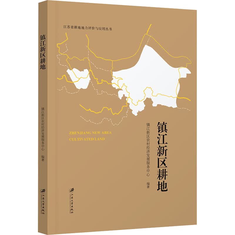 镇江新区耕地 图书