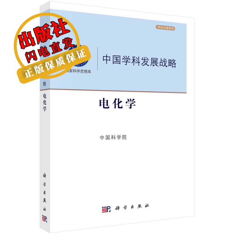 中国学科发展战略·电化学