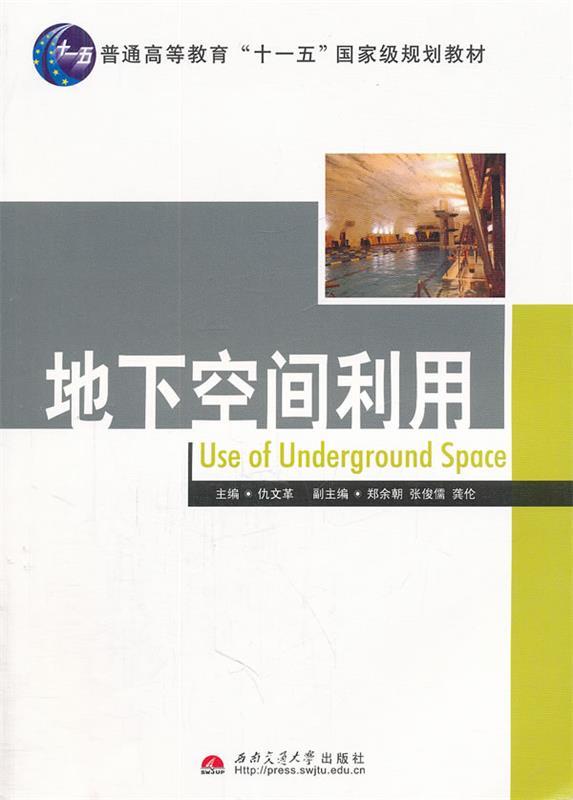 地下空间利用
