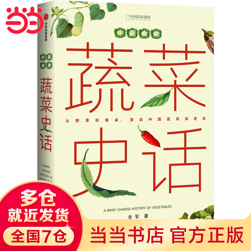 中国食物：蔬菜史话