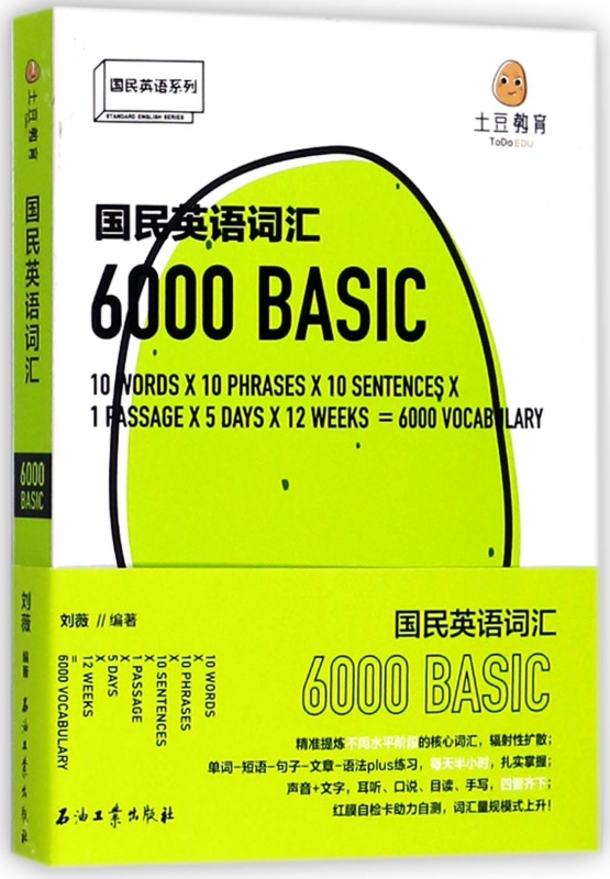 国民英语词汇6000/国民英语系列