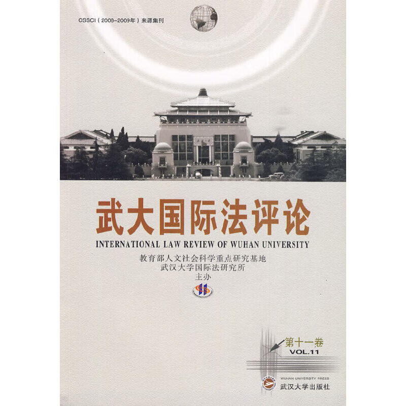武大国际法（第十一卷）