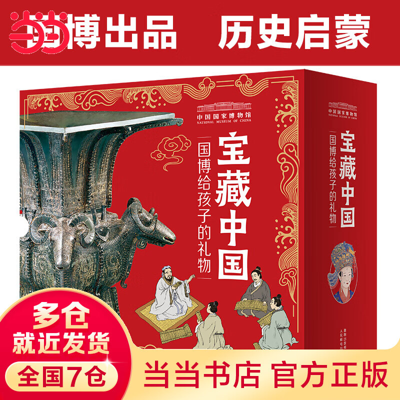 当当童书 宝藏中国：提名获奖绘本 中国国家博物馆历史百科绘本全10册 中小学生阅读指导小学3-4年级科普百科书 中国国家博物馆历史百科绘本【10-12岁】
