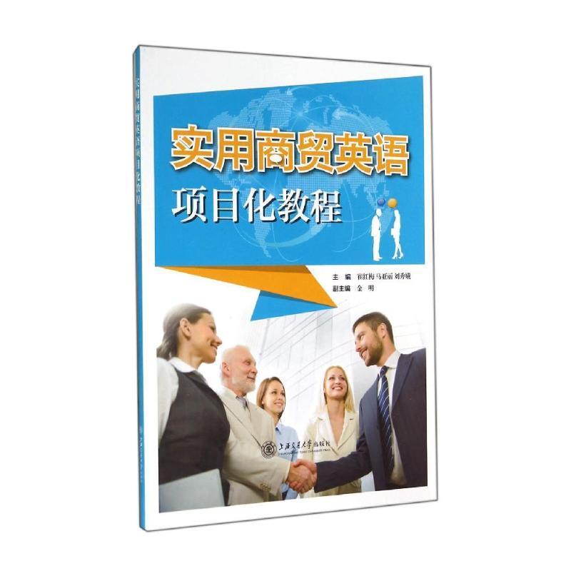 实用商贸英语项目化教程