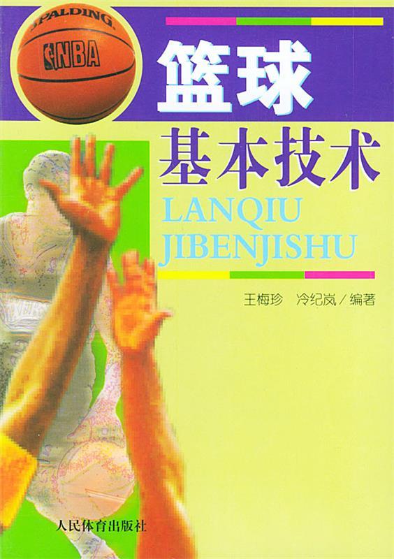 篮球基本技术 王梅珍,冷纪岚 编著【书】