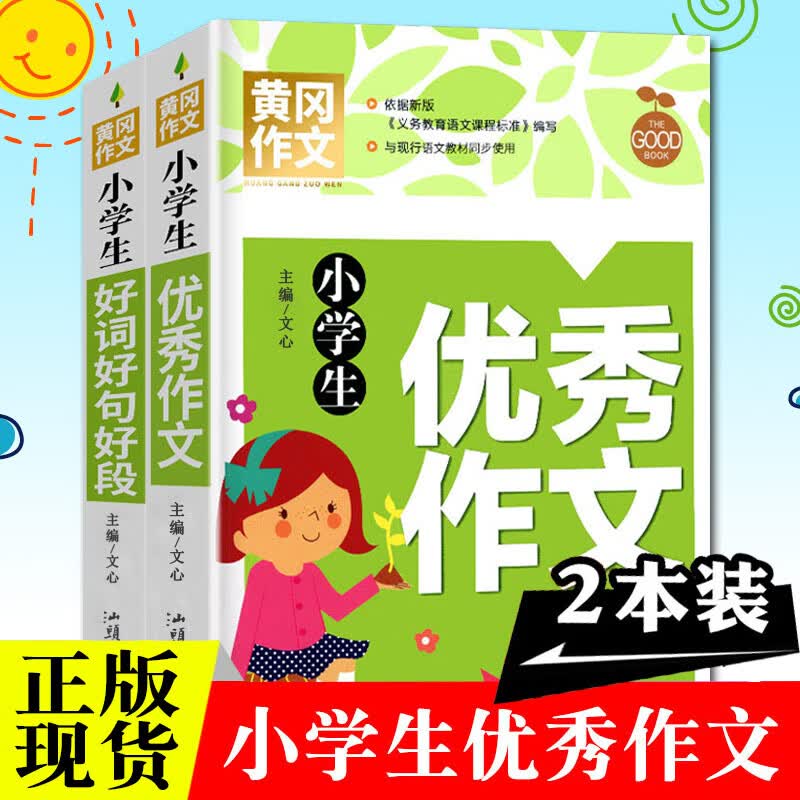 生作文好词好句好段大全二三五六年级通用提升技巧的入门辅导作文精选素材 3-5-6年级同步黄冈作文书 【特惠2本】小学生优秀作文+小学生好词好句好段