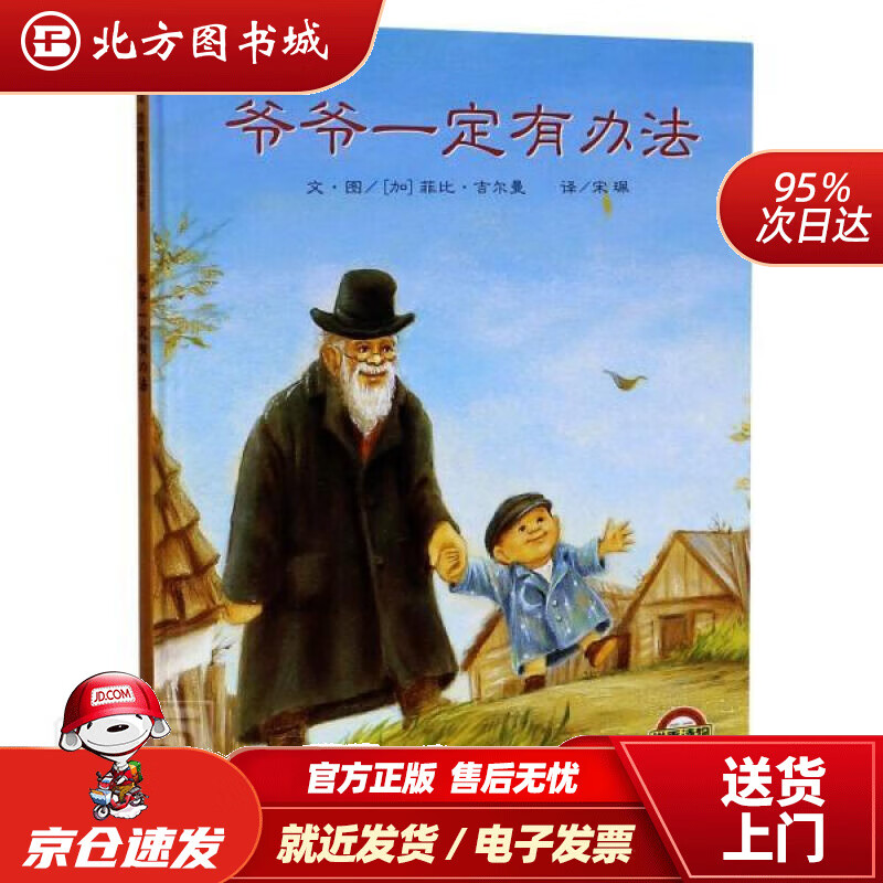 【现货】信谊绘本世界精选图画书：爷爷一定有办法明天出版社 北方图书城