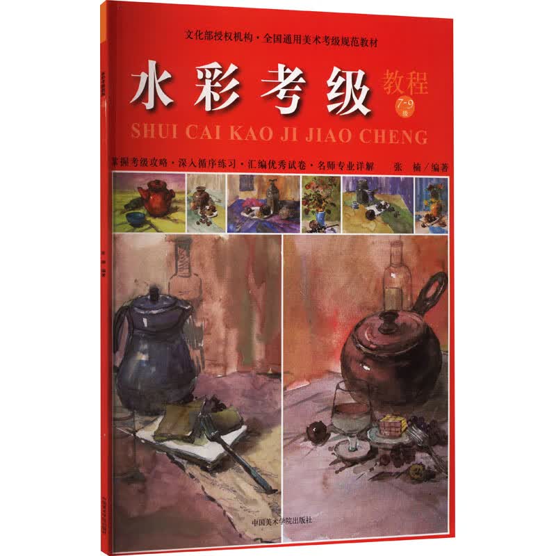 水彩考级教程 7~9级 张楠 编 书籍 图书