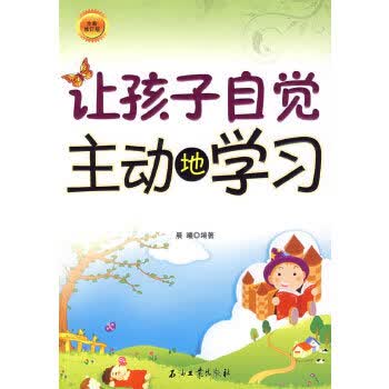 让孩子自觉主动地学习 晨曦【书】