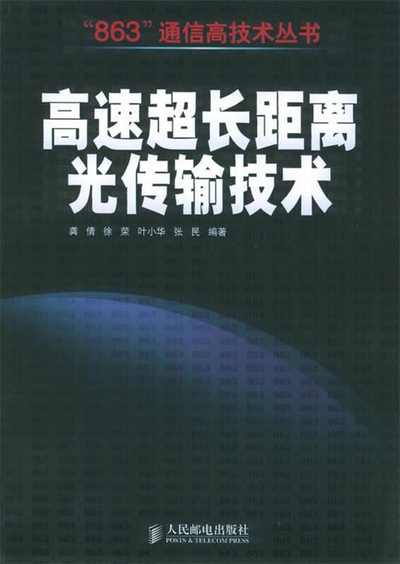 高速超长距离光传输技术【，放心购买】