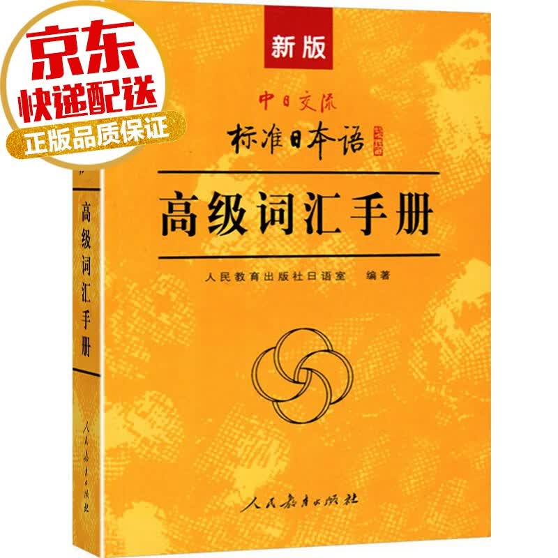 【系列自选】新版中日交流标准日本语入门自学教材全套系列 高级词汇手册