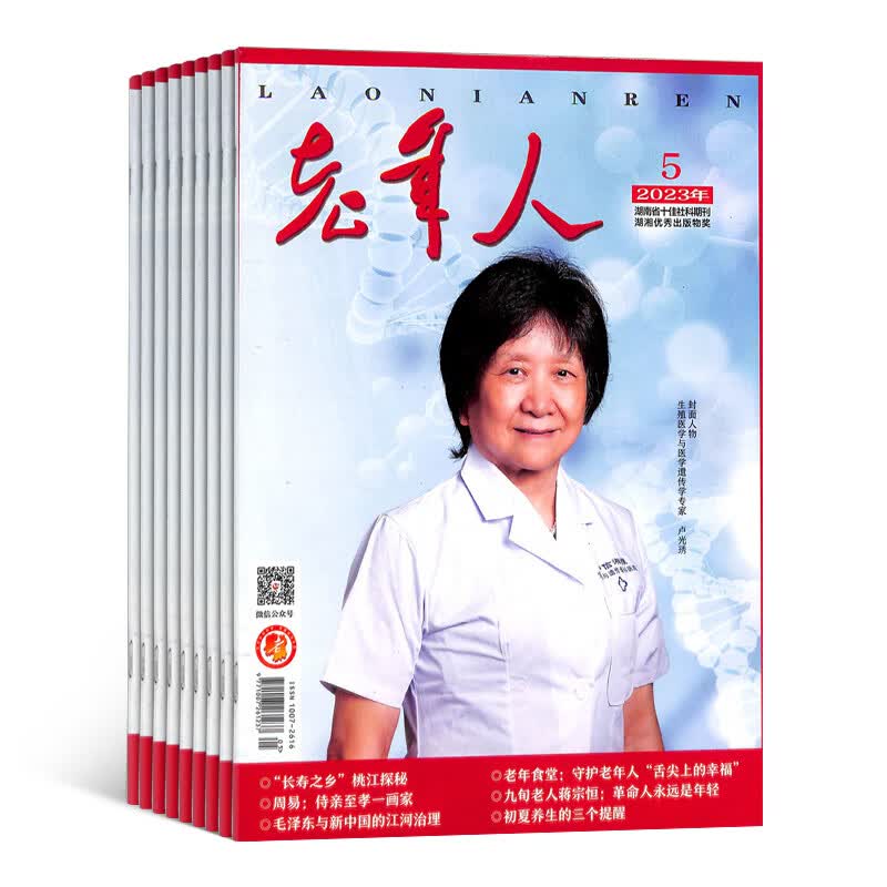 老年人杂志订阅 2023年10月起订 1年12期 敬老养老 关注社会热点健康生活期刊书籍 杂志铺