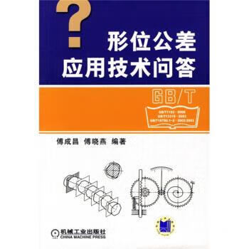 包邮》 形位公差应用技术问答 傅成昌,傅晓燕 著,王小琴 译 9787111268703