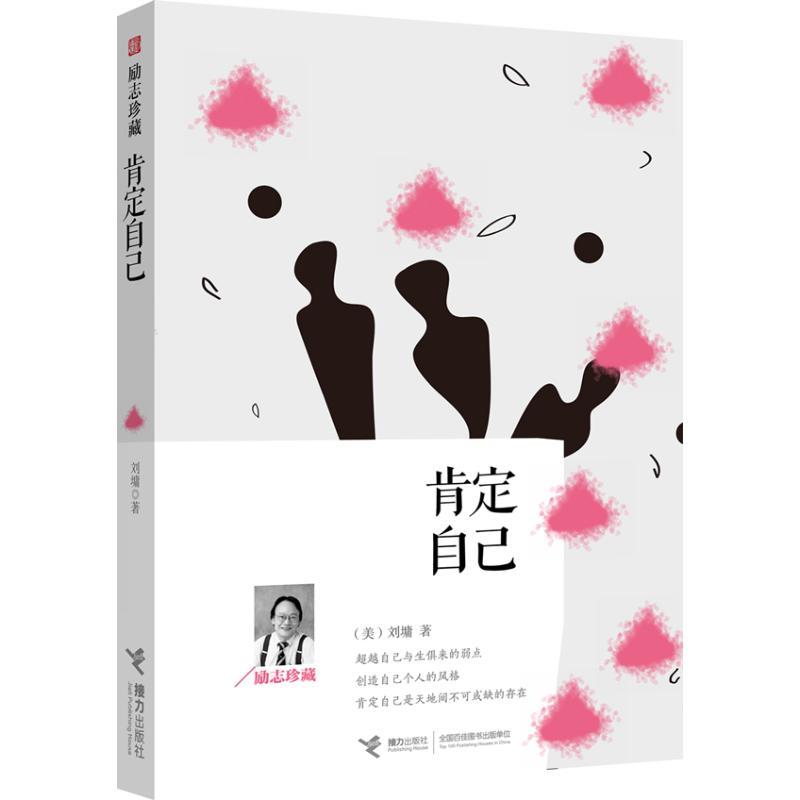 肯定自己 (美)刘墉【书】