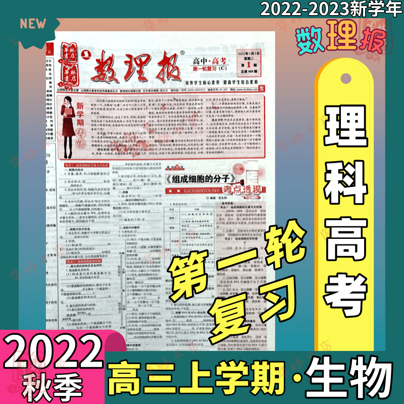 数理报高三理科上学期高考生物轮复习高中新课标全国卷2023版