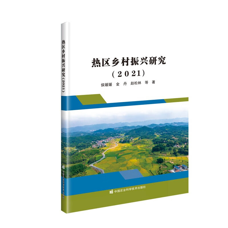 热区乡村振兴研究（2021）