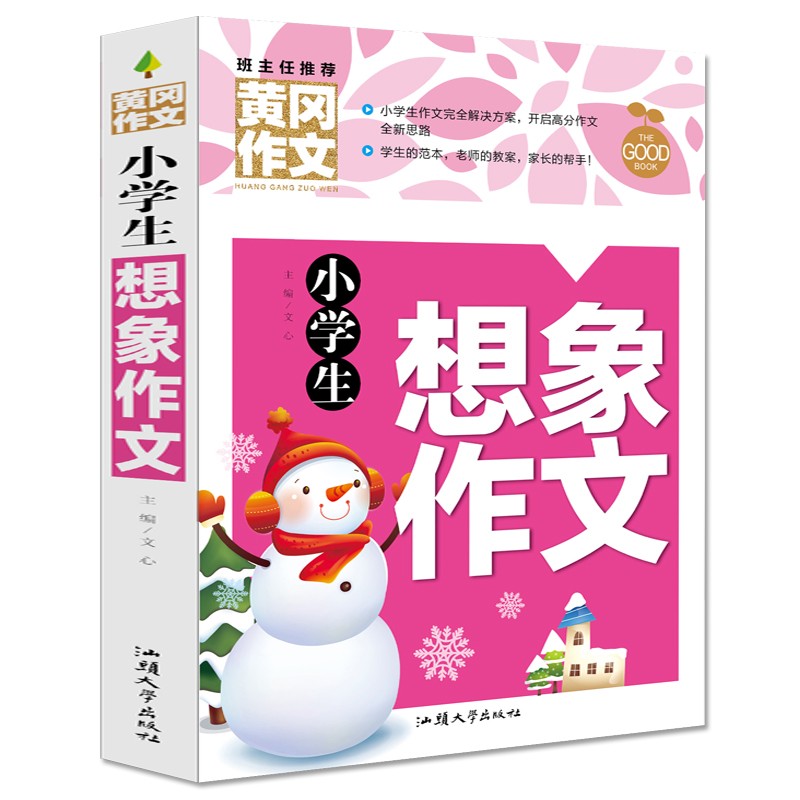 小学生想象作文 黄冈作文（新版）班主任推荐作文书素材辅导三四五六3456年级8-9-10-11岁适用作文大全