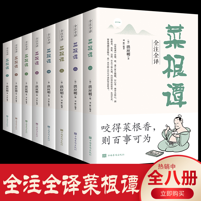 【神券专区】全注全译 菜根谭（全八册）