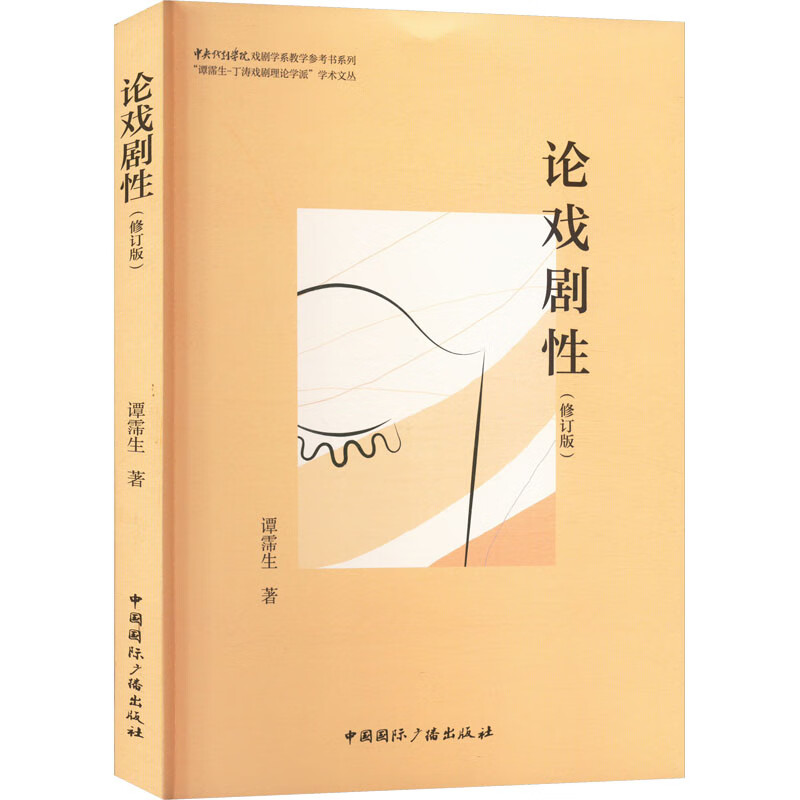 论戏剧性(修订版) 图书