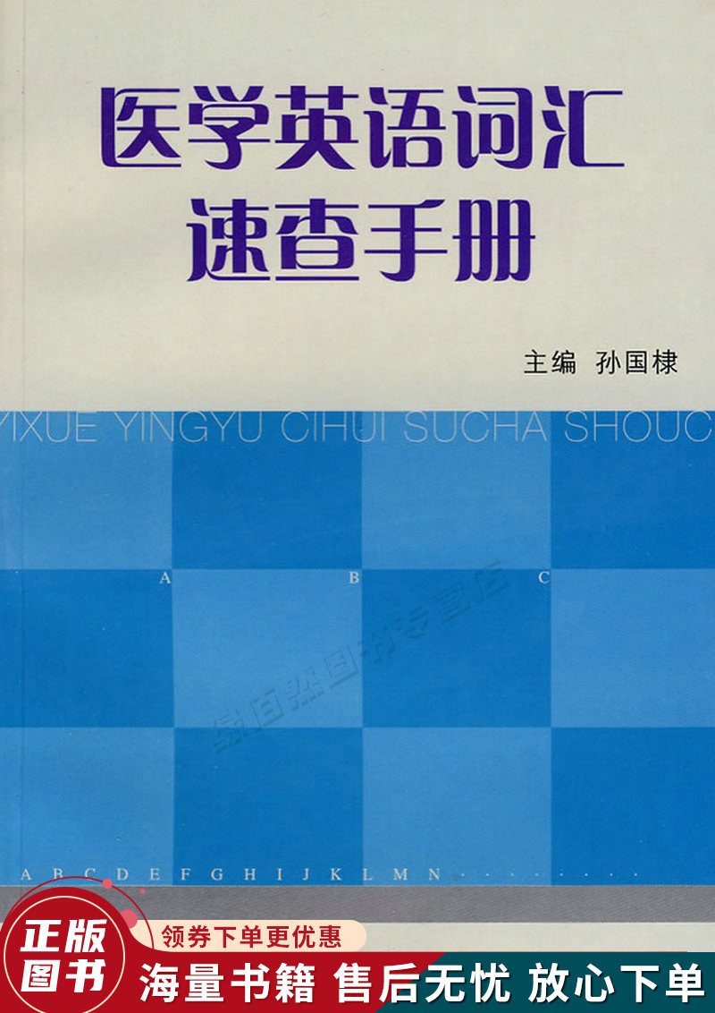 医学英语词汇速查手册