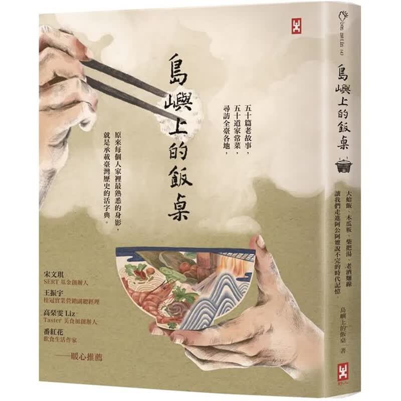 岛屿上的饭桌：大蛤饭、木瓜粄、柴把汤、老酒面线 野人 台版书籍【神话典传】