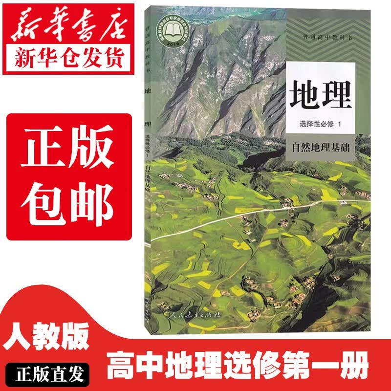 高中地理教材人教版全套5本课本地理必修选修全套第一册第二册+选择性必修第1/2/3册选修3本高中一二三年级地理必修选修上下学期全套人教版=部编版=统编版 人教版地理选修1