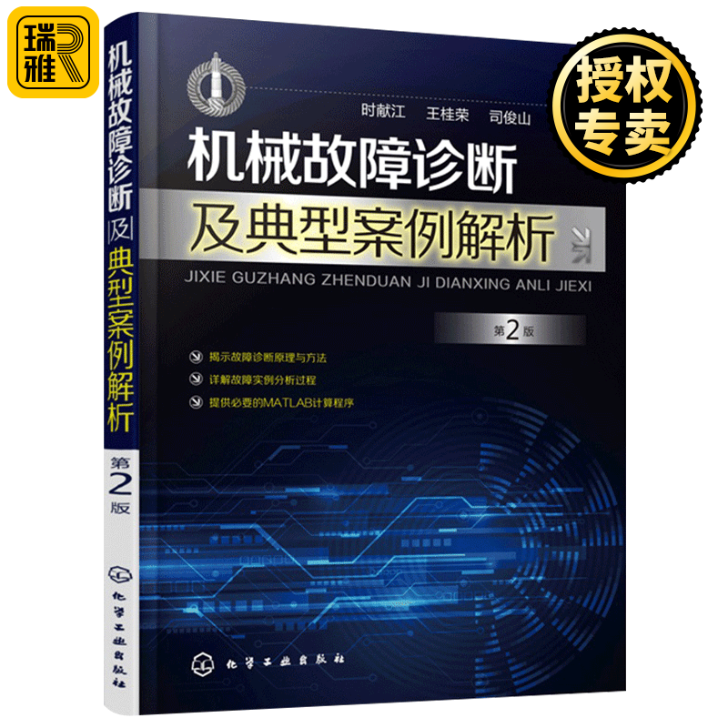 机械故障诊断及典型案例解析 第2版 机械设备维修书籍 机电设备运行与维护 滚动滑动轴承齿轮旋转机械