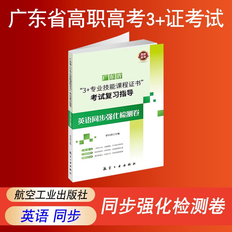 高职高考2024年广东省3+证书高职高考教材数学语文英语复习指导全真模拟试卷同步强化检测卷中职生对口 (英语)同步强化检测卷