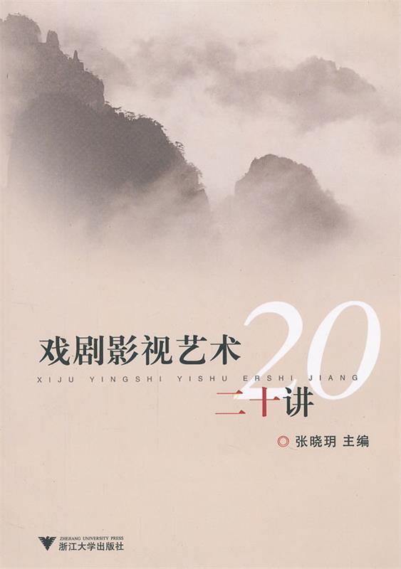 戏剧影视艺术二十讲