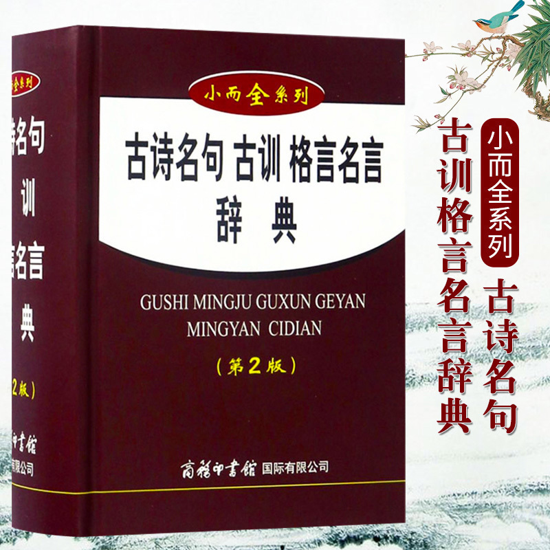 小而全系列古诗名句古训格言名言辞典第2版 名言警句 许逸红中小学生古诗词 名言名句语文辅导工具书 名人名言的书 格言警句书