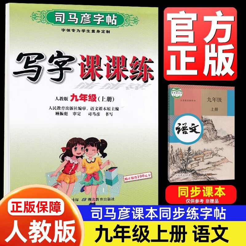 司马彦七年级八九年级上册下册语文英语同步字帖人教版初中生练字楷书练字帖专用硬笔临摹课本同步写字课课练中学生正楷初一初二三练字本练字帖 九年级上册【语文】