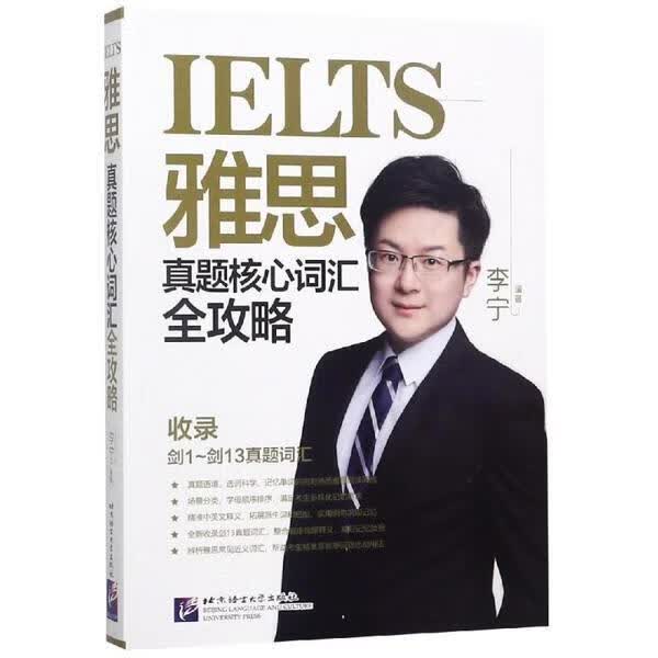 雅思真题核心词汇全攻略 李宁 9787561954225